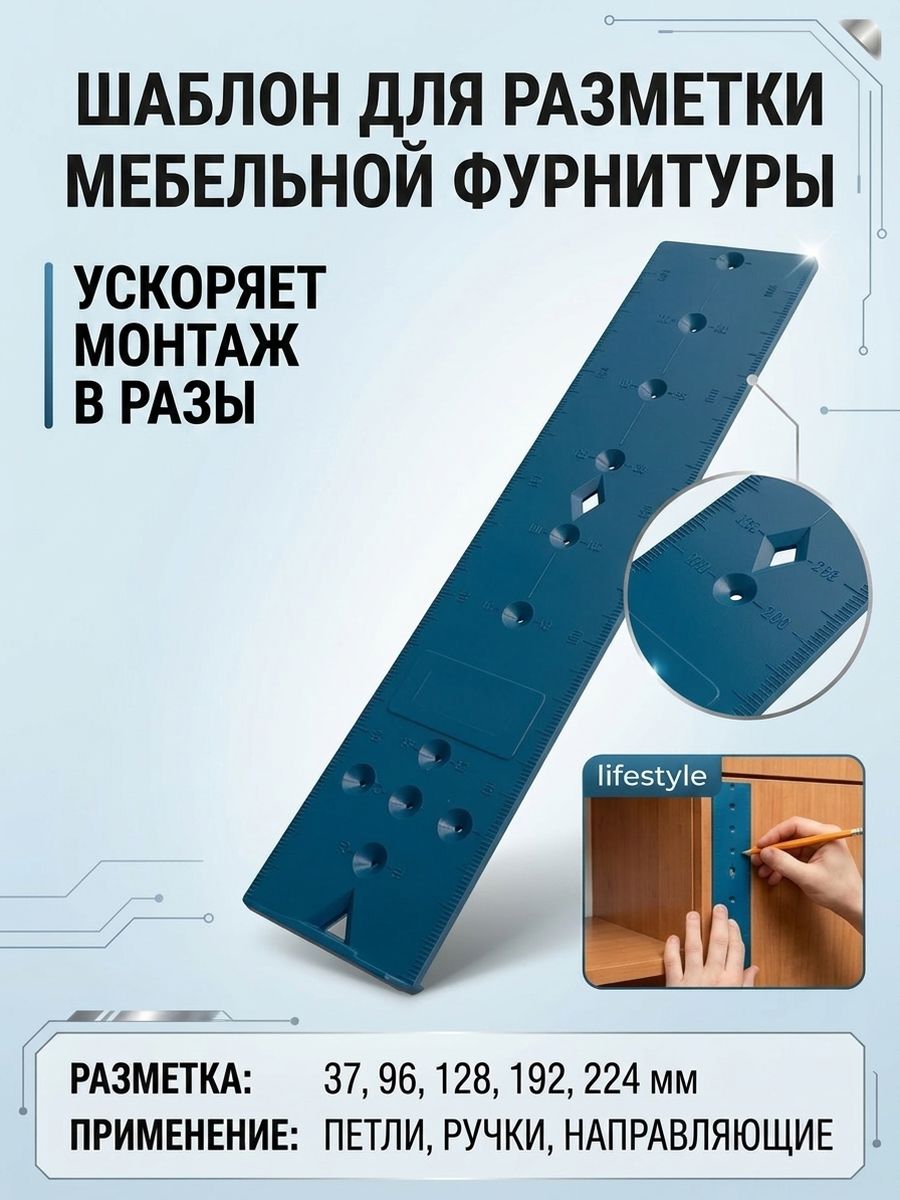 Шаблон для разметки мебельной фурнитуры, универсальный
