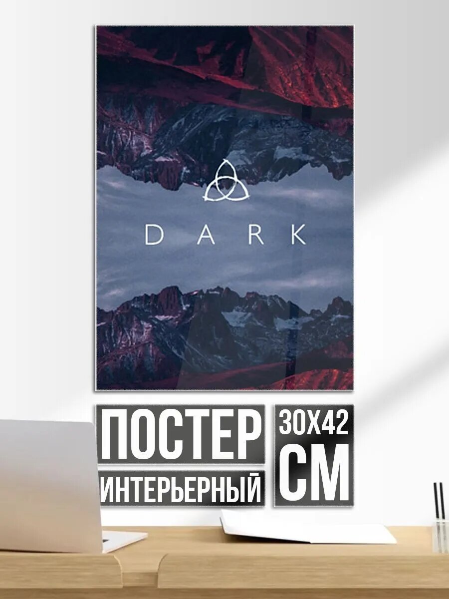 Постер на стену Тьма Dark