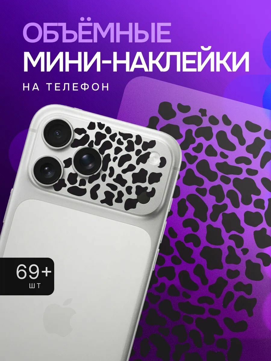 Мини наклейки на телефон Леопардовый