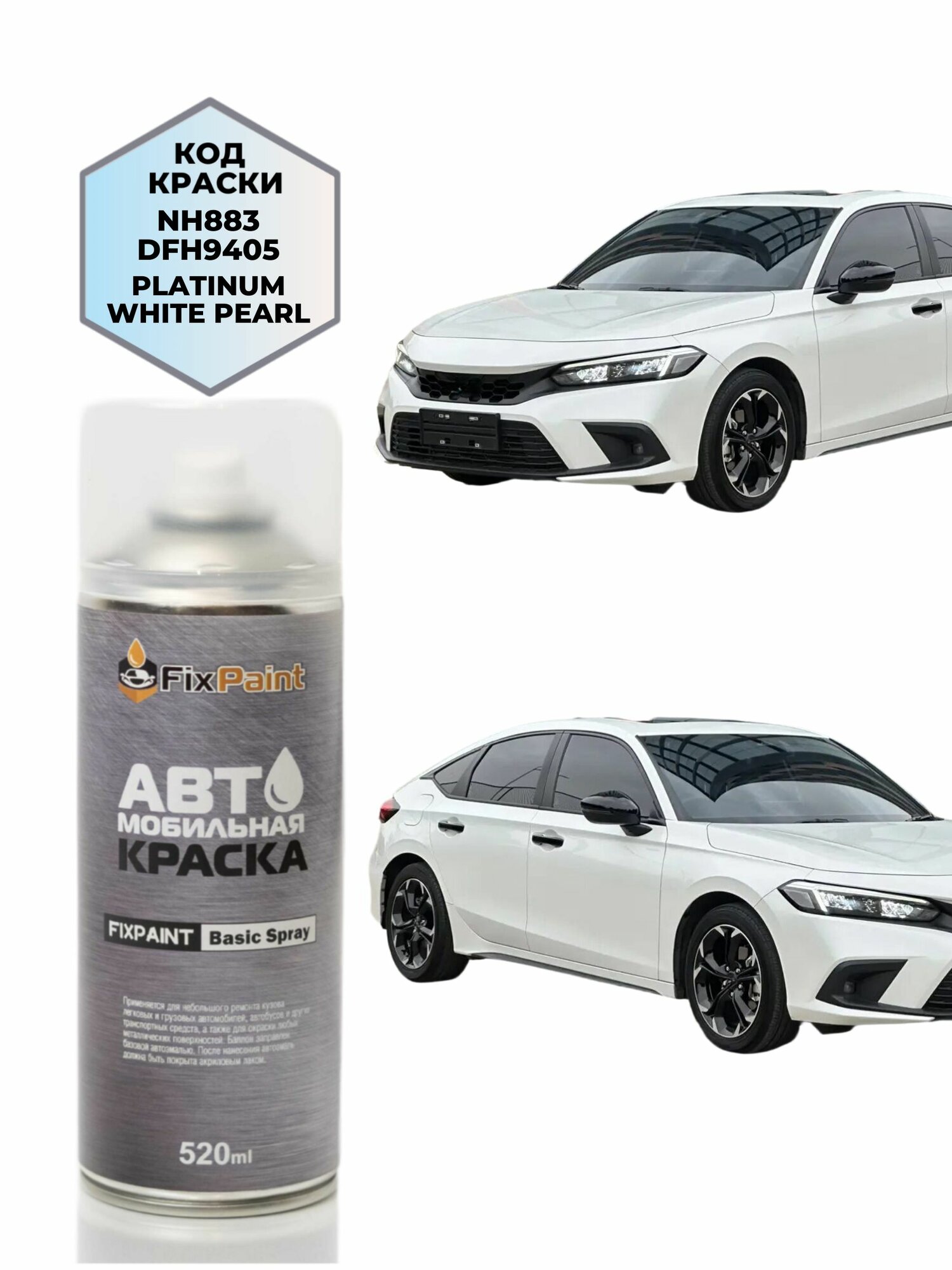 Краска HONDA CIVIC 11, код NH883P, PLATINUM WHITE PEARL Платиновая белая жемчужина, автомобильная эмаль FixPaint Spray в аэрозольном баллончике 520 мл