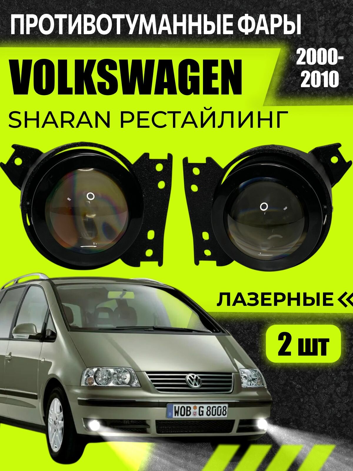 Bi-Led противотуманные фары Volkswagen Sharan 1 рестайлинг (2000-2010) / Фольксваген шаран рестайлинг птф туманки би лед светодиодные диодные biled bi Led Лазерные 100w 100Вт 3 дюйма