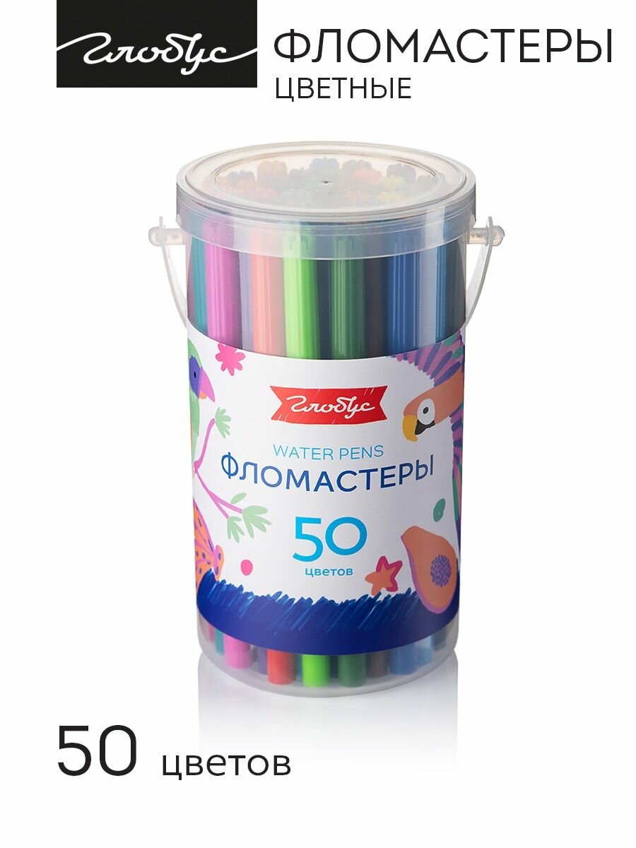 Фломастеры для рисования 50 цветов, GLOBUS, Ф50