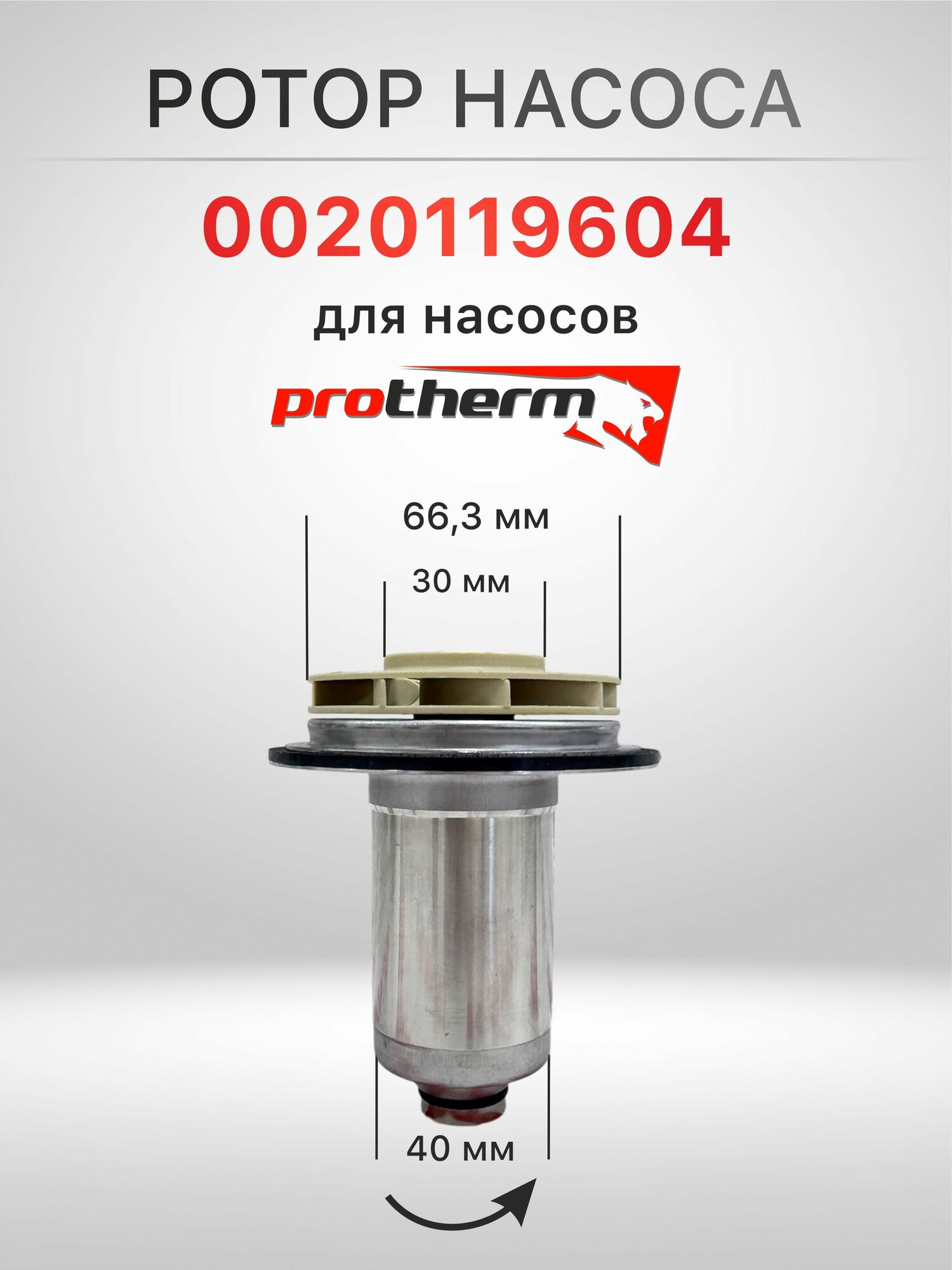 Ротор (втулка) насоса KERF (против часовой стрелки) для котла Protherm Lynx (втулка 40мм, колесо 66.3/30) (0020119604)