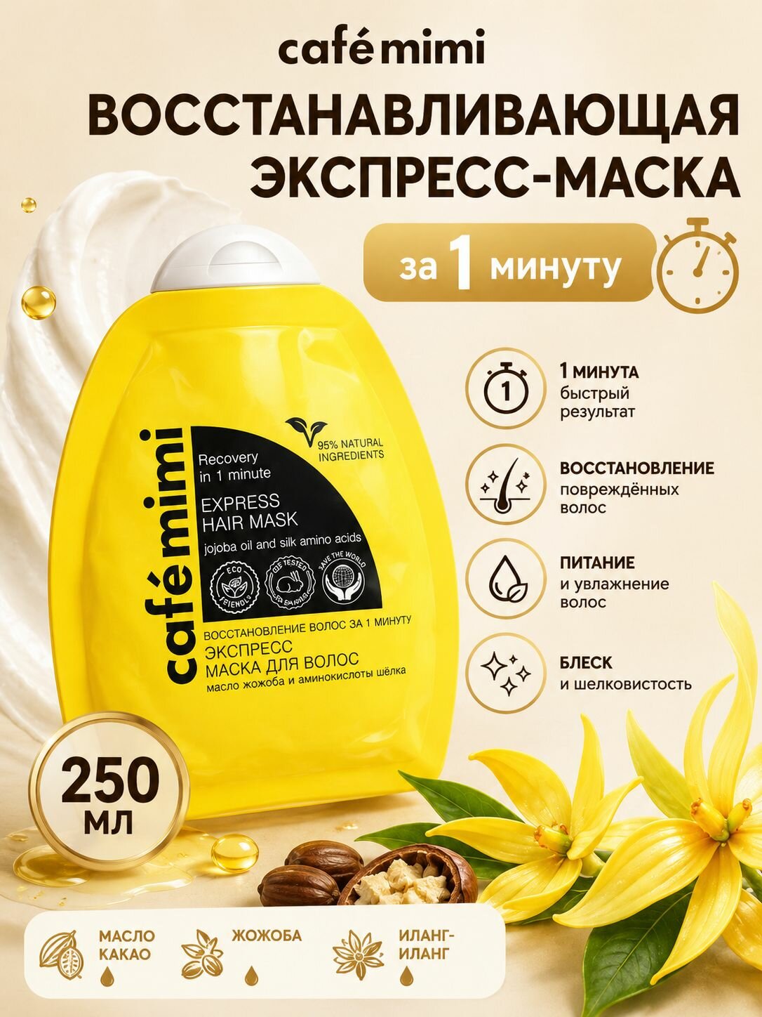 Cafe Mimi Экспресс маска для восстановления волос за 1 минуту, 250 мл