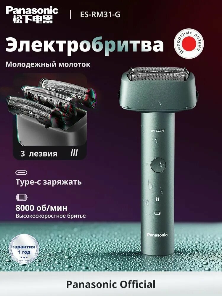 Panasonic Электробритва ES-RM31, бритва для мужчин электрическая, для сухого и влажного бритья, USB IPX7, портативная, дорожная, темно-зеленый