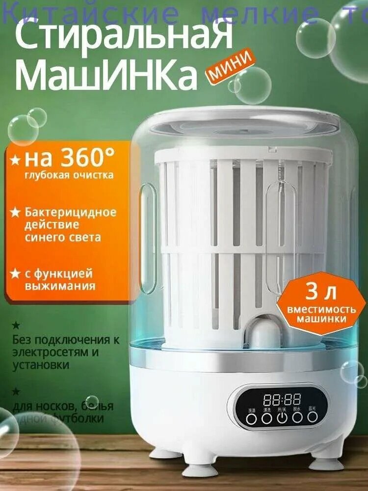Стиральная машинка мини с отжимом,3 л, стираемое нижнее белье и трусики