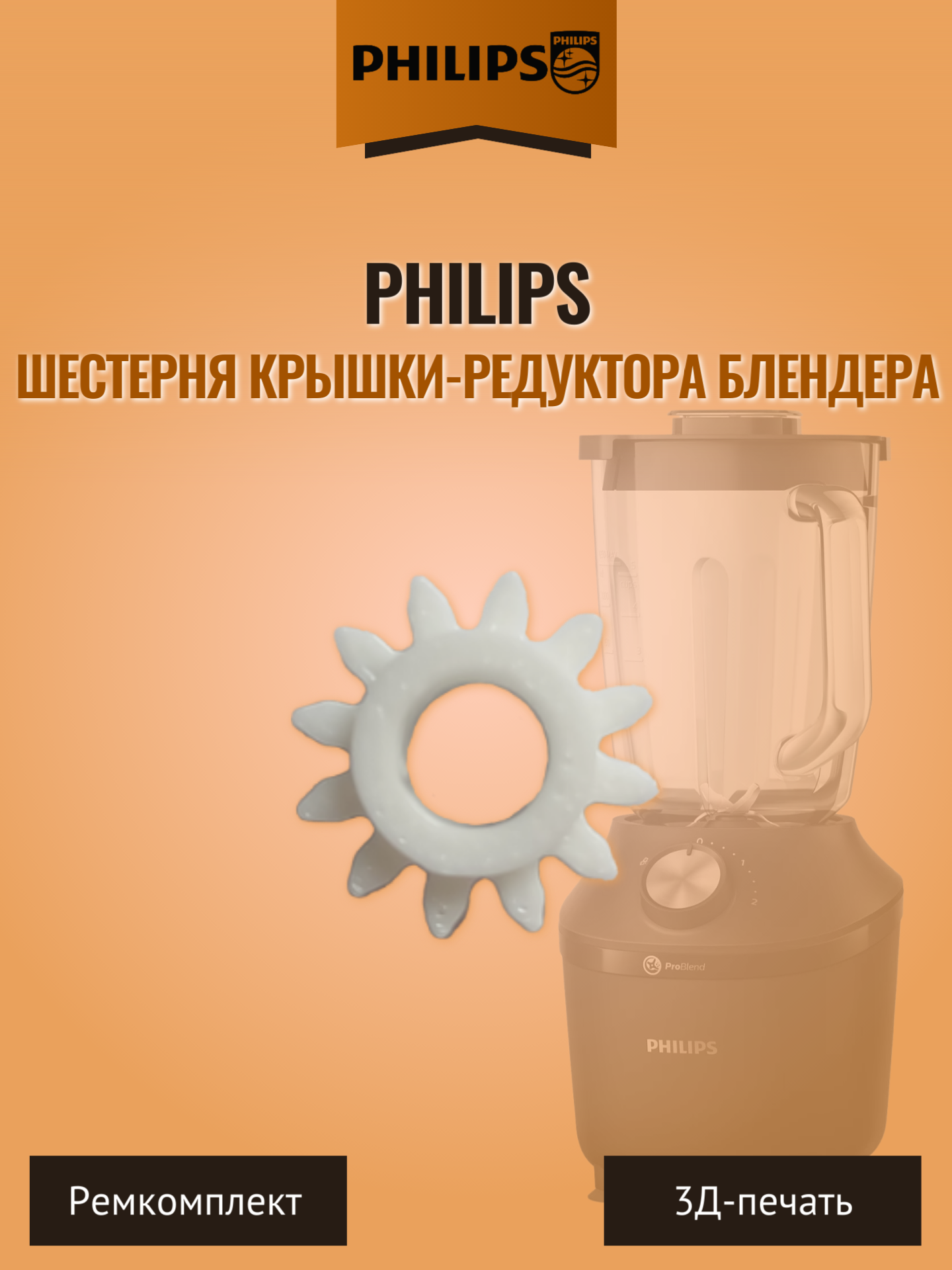 Шестерня крышки-редуктора блендера Philips — фото 1