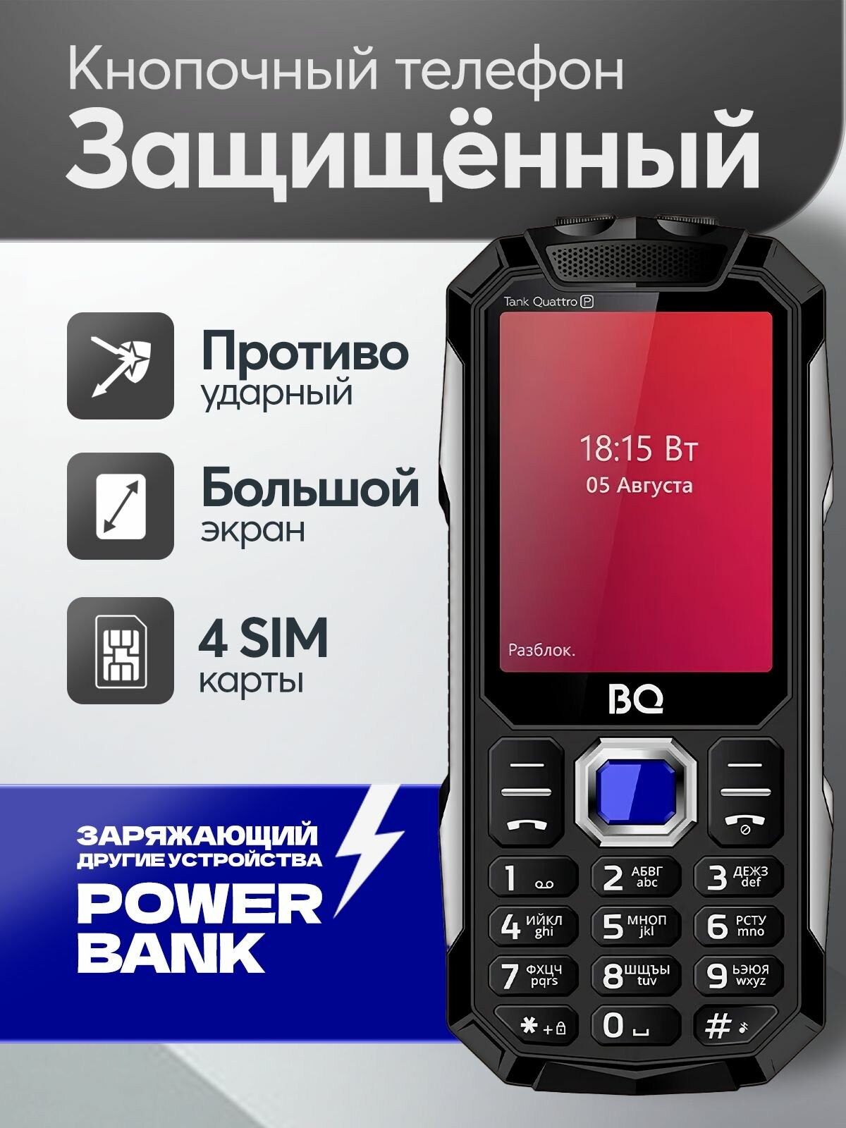BQ противоударный защищенный кнопочный телефон 4 SIM 5000мАч PowerBank Type-C пожилым черный матовый