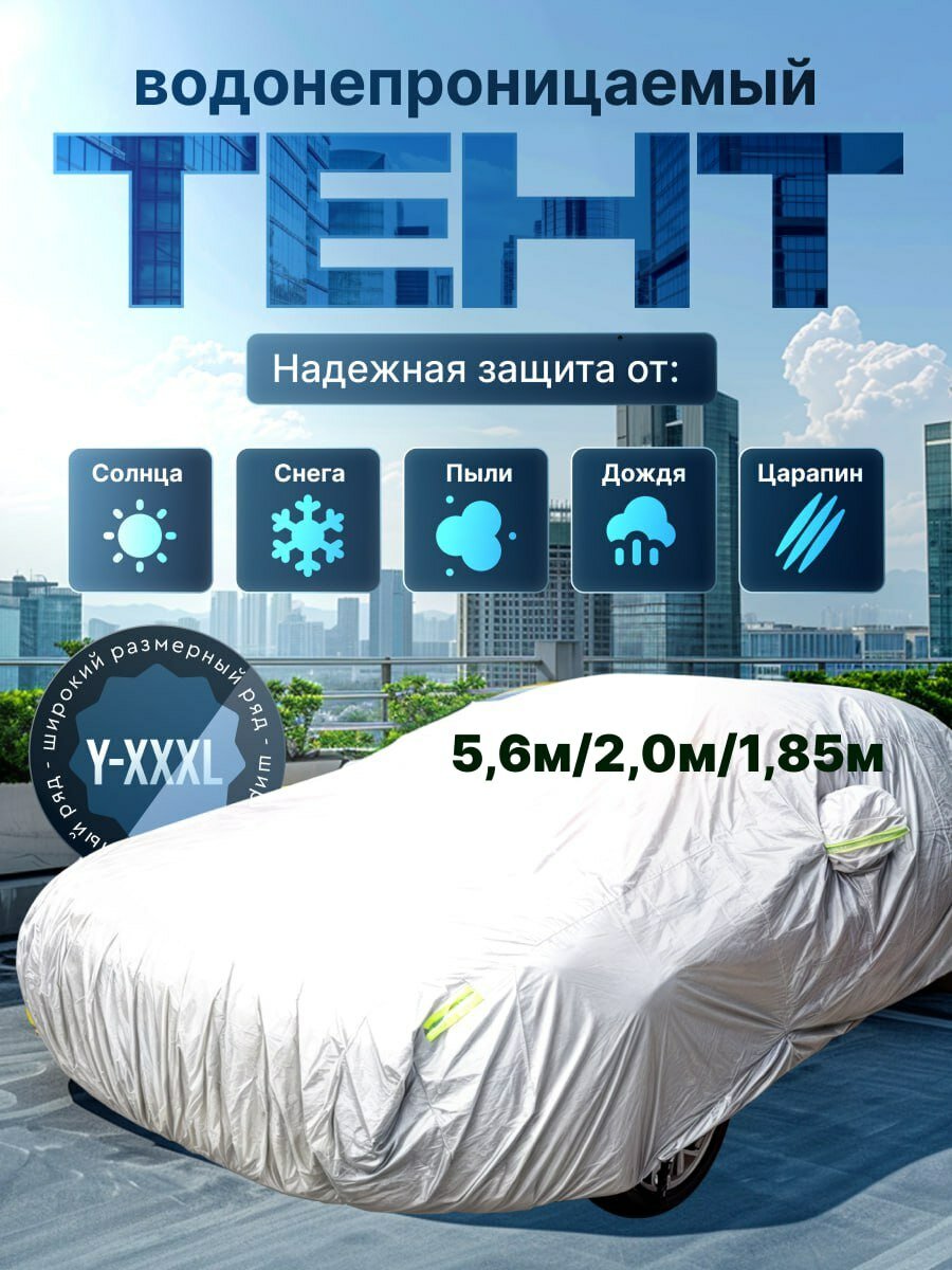 Чехол - Тент на Автомобиль универсальный 5,6/2,0/1,85 YXXXL