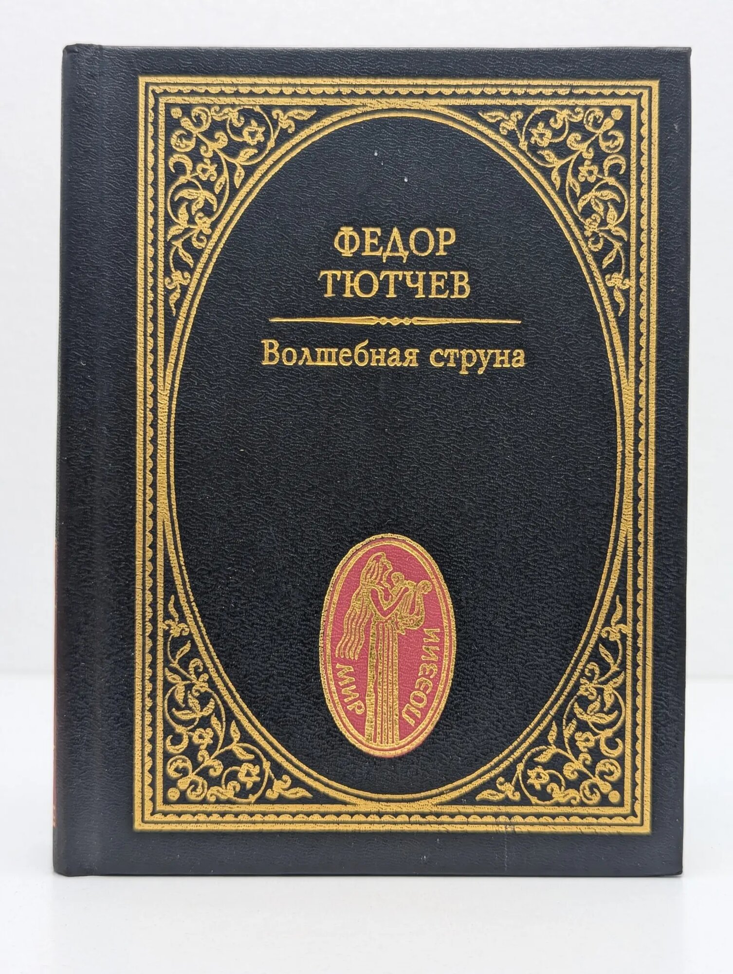 Мир поэзии. Волшебная струна Тютчев Федор Иванович 1996