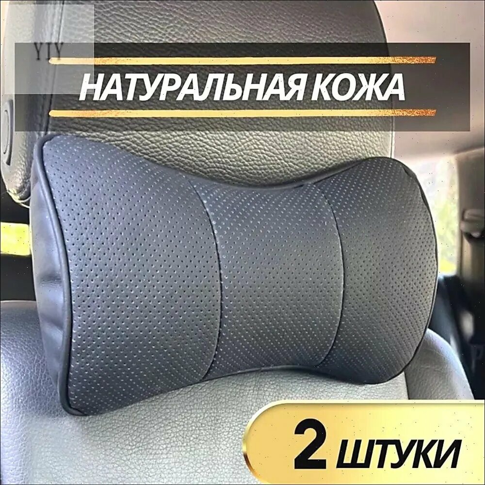 Автомастер КМВ Подушка автомобильная На подголовник, Натуральная кожа, 2 шт.