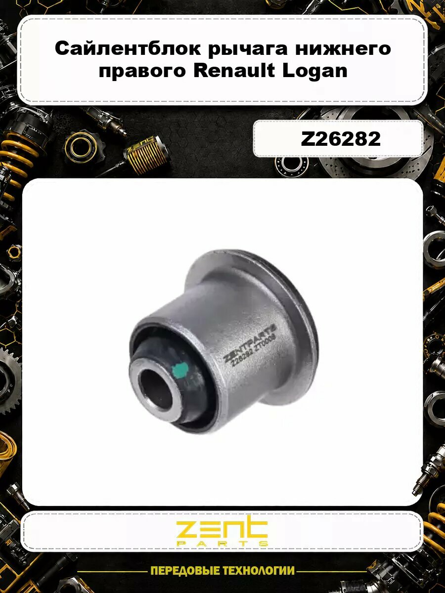 Сайлентблок рычага нижнего правого Renault Logan all 03>, Nissan Almera 12> Z26282 ZENTPARTS