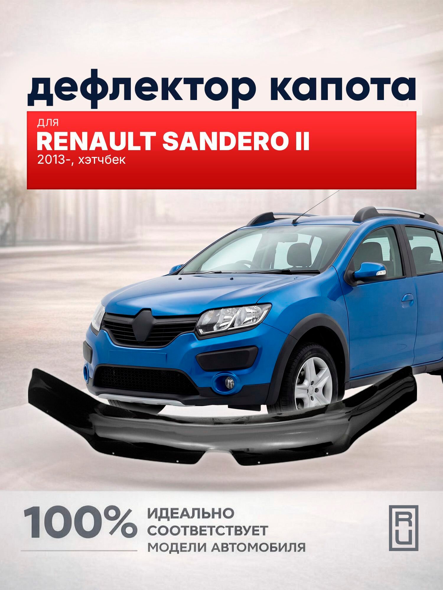 Дефлектор капота (евро крепеж) для RENAULT SANDERO II 2013- хэтчбек / Рено Сандеро