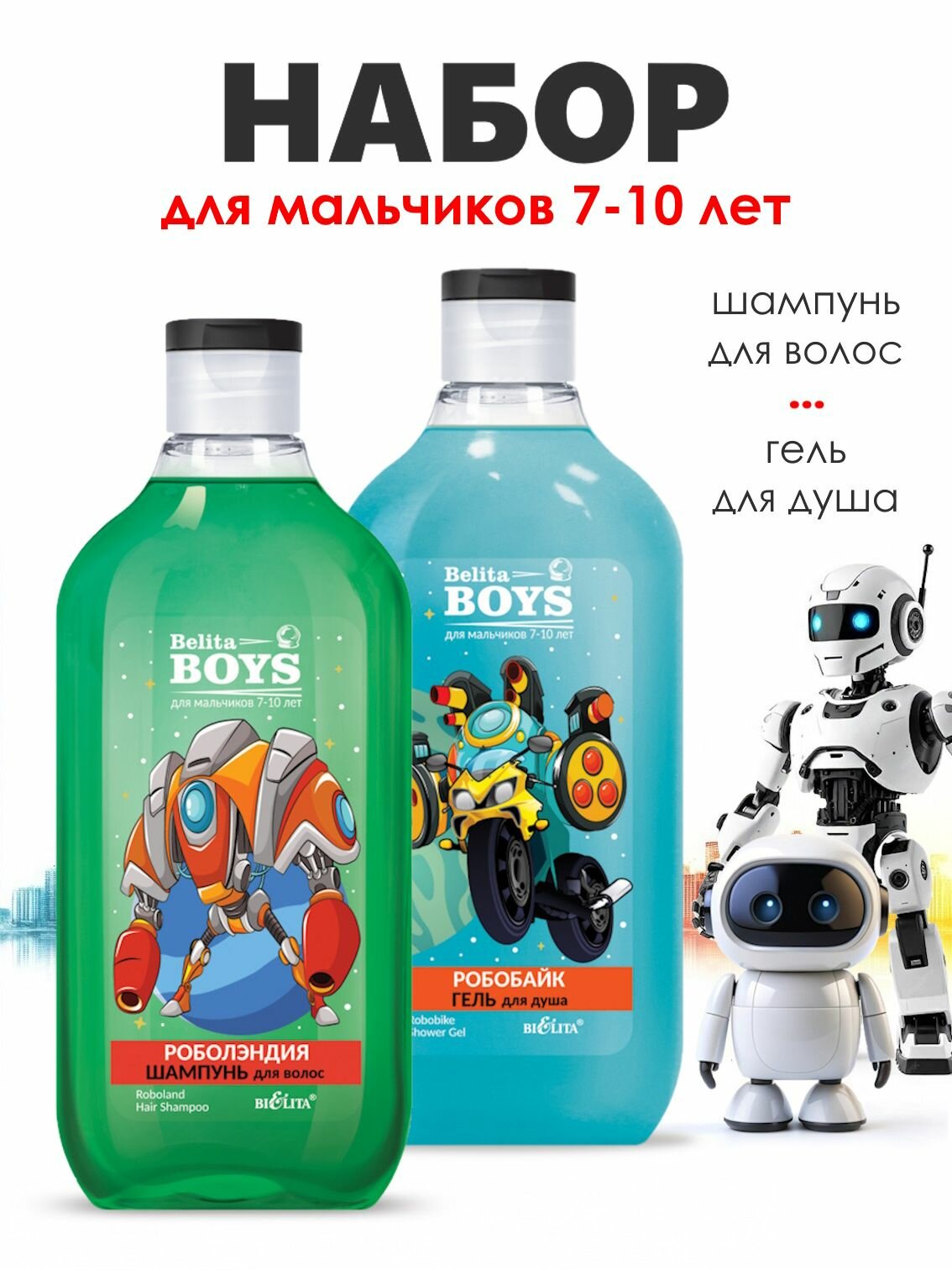 Белита / Набор Belita Boys для мальчиков 7-10 лет / гель + шампунь