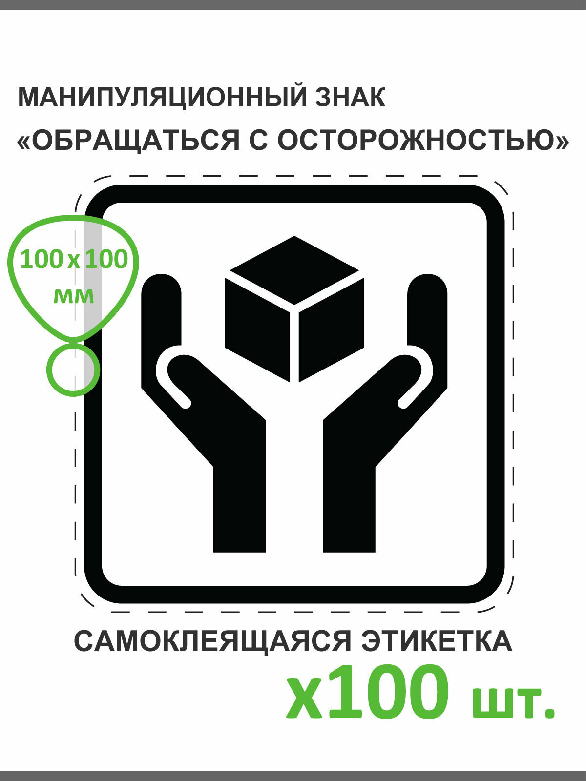 Наклейка "Обращаться с осторожностью", большая, 100х100мм, х100шт, не бумага!