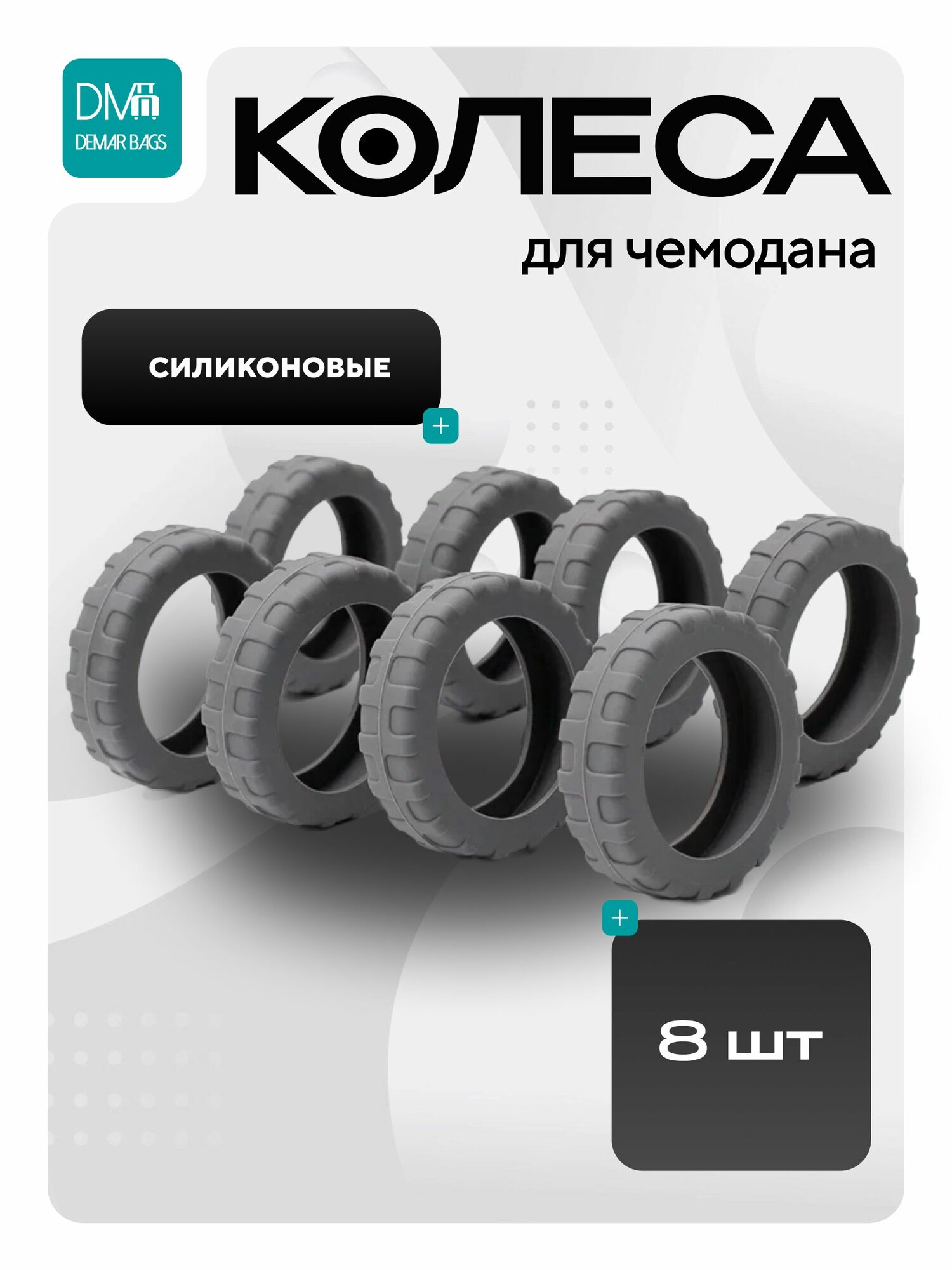 Защита колес багажа, силиконовые колеса для чемоданов
