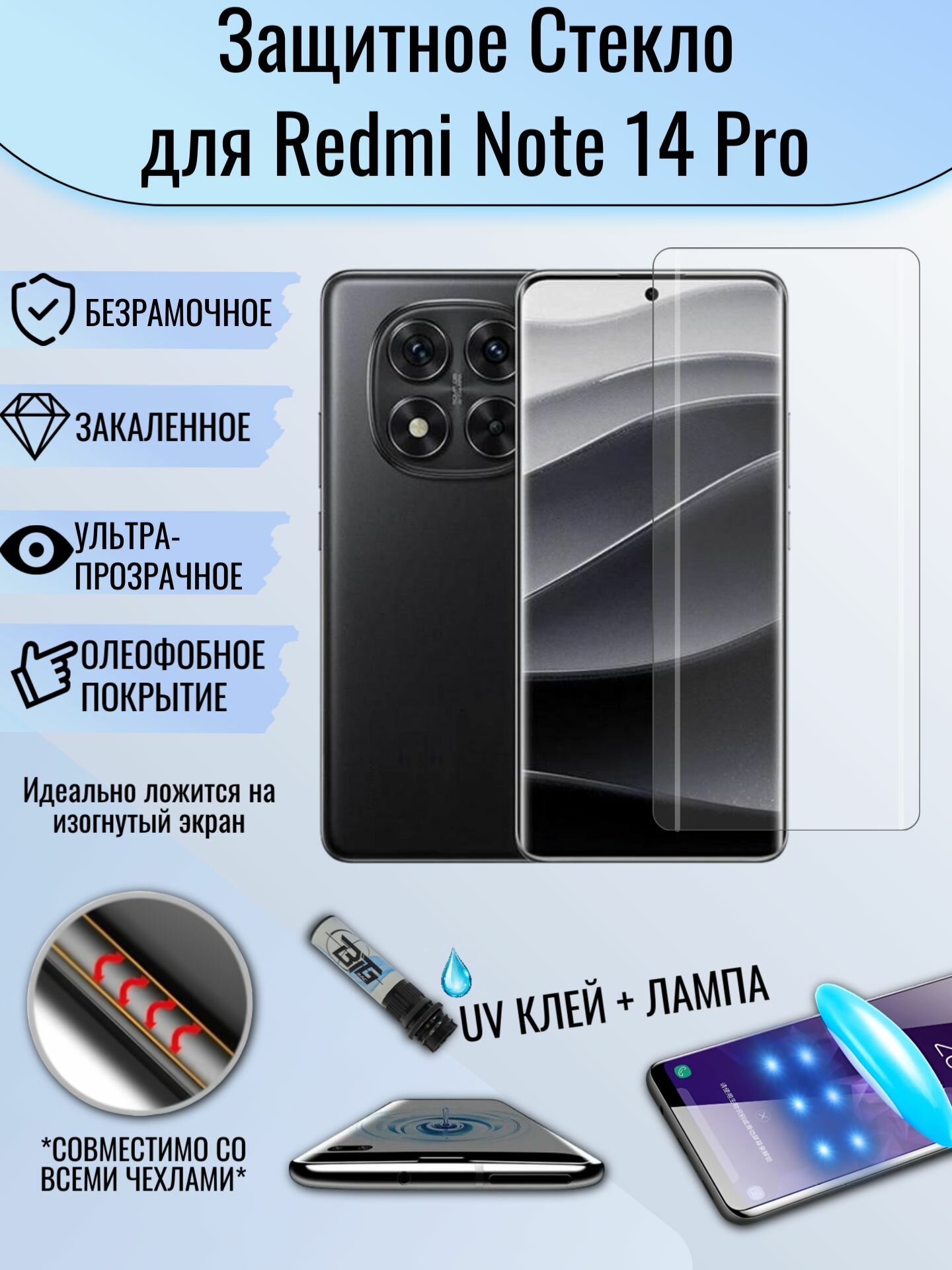 Защитное стекло Redmi Note 14 Pro / 14 pro 5 G / редми ноут 14 про / 14 про 5 G с UV УФ клеем и лампой
