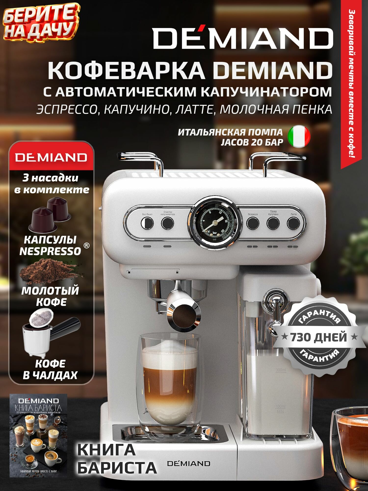 Кофемашина рожковая RETRO DEMIAND 3 В 1 С автоматическим капучинатором, 7 автоматических программ, подогрев чашек, сенсорное управление, итальянская помпа с давлением 20 бар, мощность 1350 Вт, белая