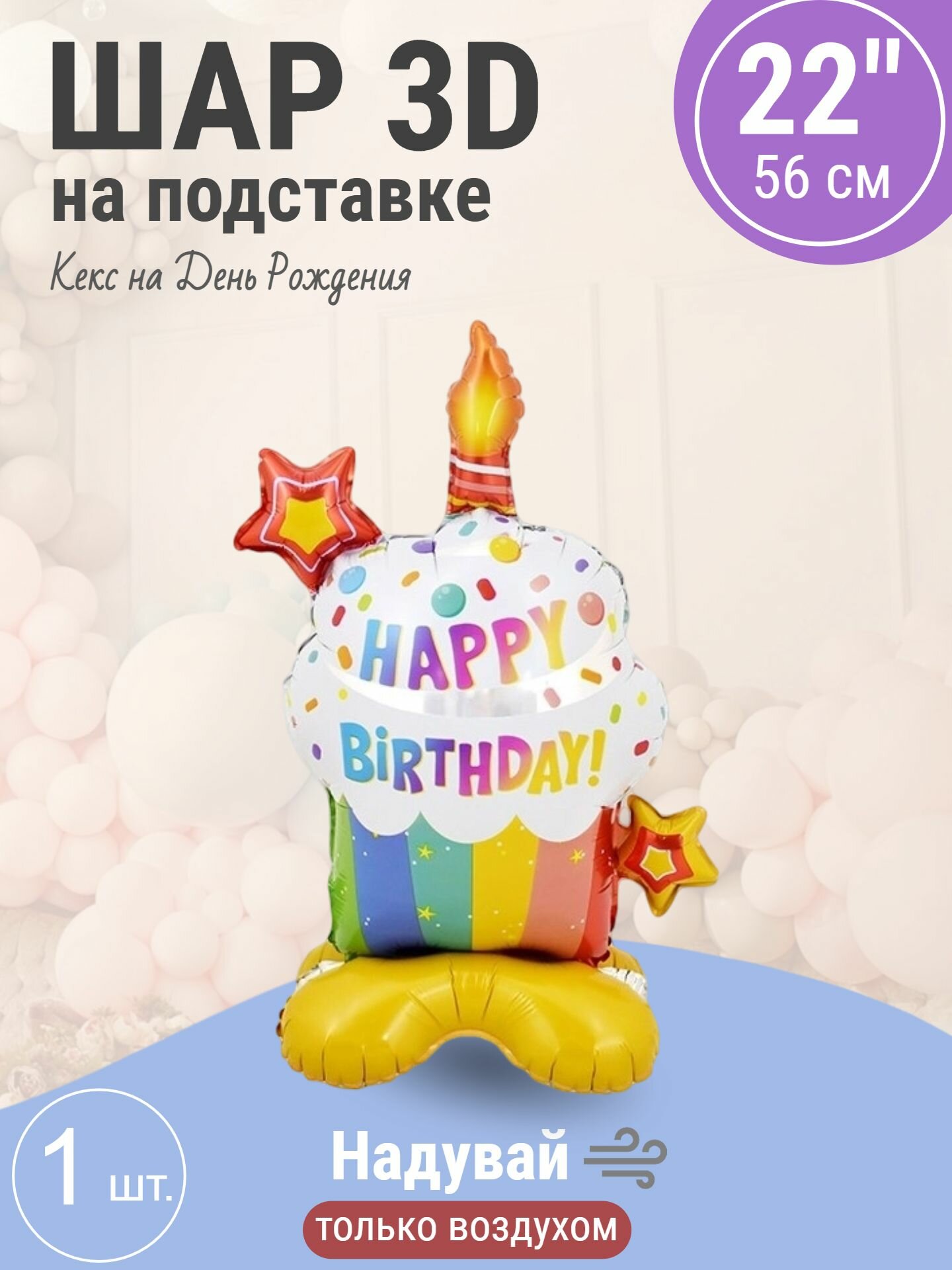 Шар 3D (22'/56 см) Фигура на подставке, Кекс на День Рожден