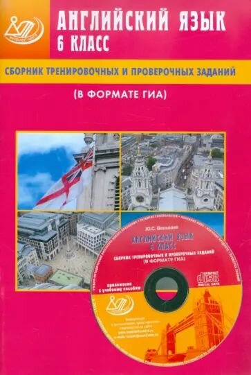 Английский язык. 6 класс. Сборник тренировочных и проверочных заданий /Веселова Ю. С./
