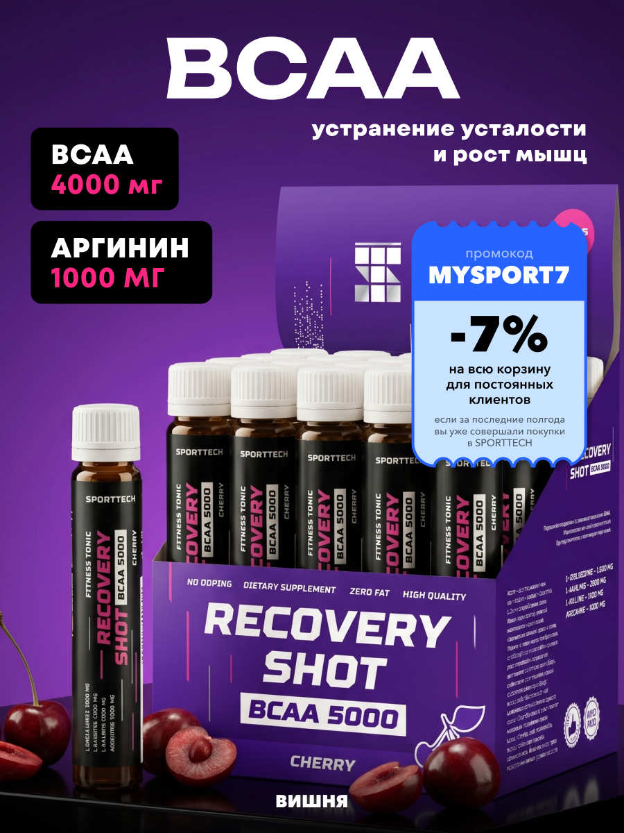 BCAA+аргинин 5000 SPORTTECH, вишня, 20 ампул*25мл, рост мышц, восстановление, сила, выносливость