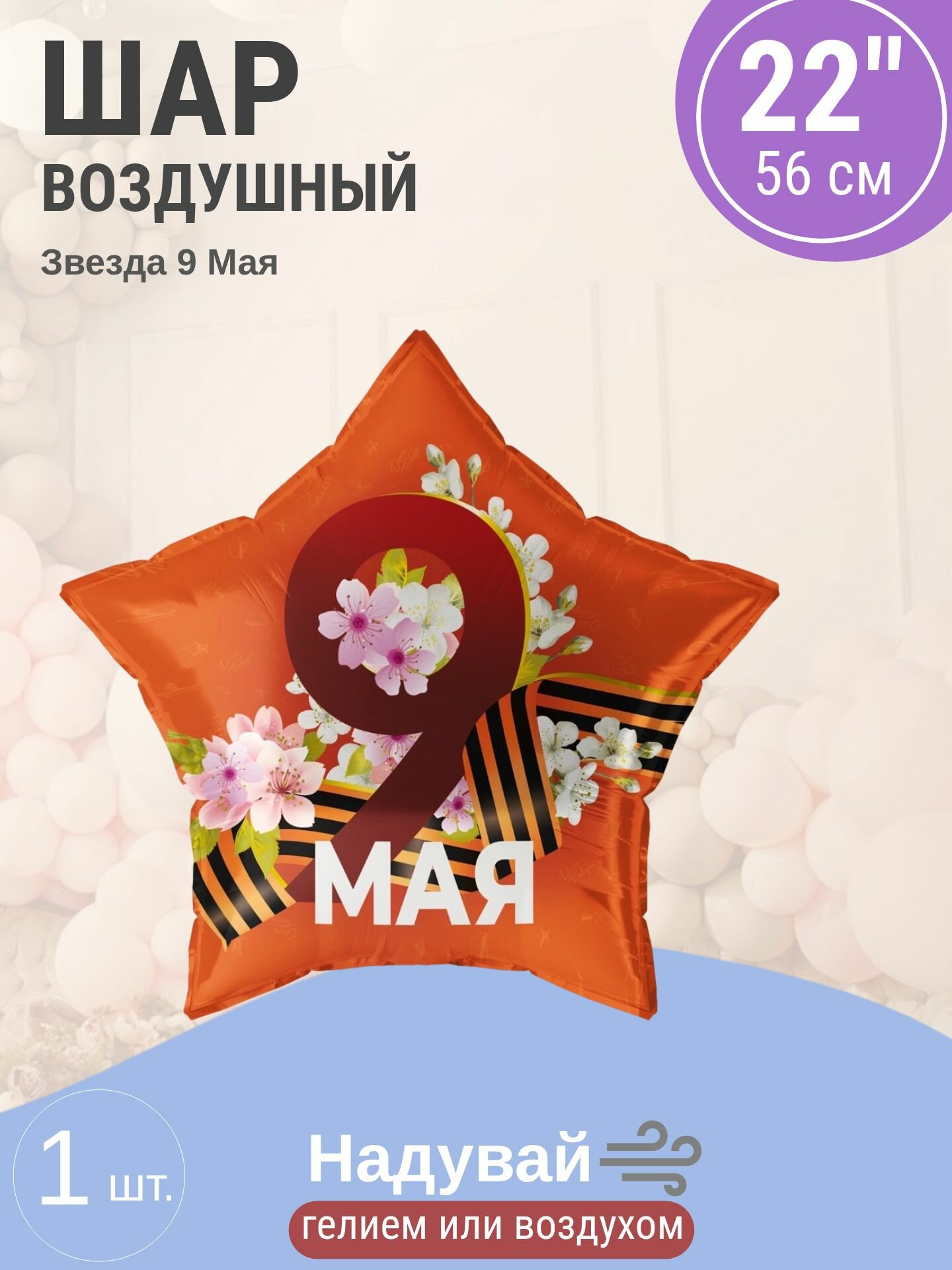 Шар (22'/56 см) Звезда, 9 Мая (георгиевская лента), 1 шт. в