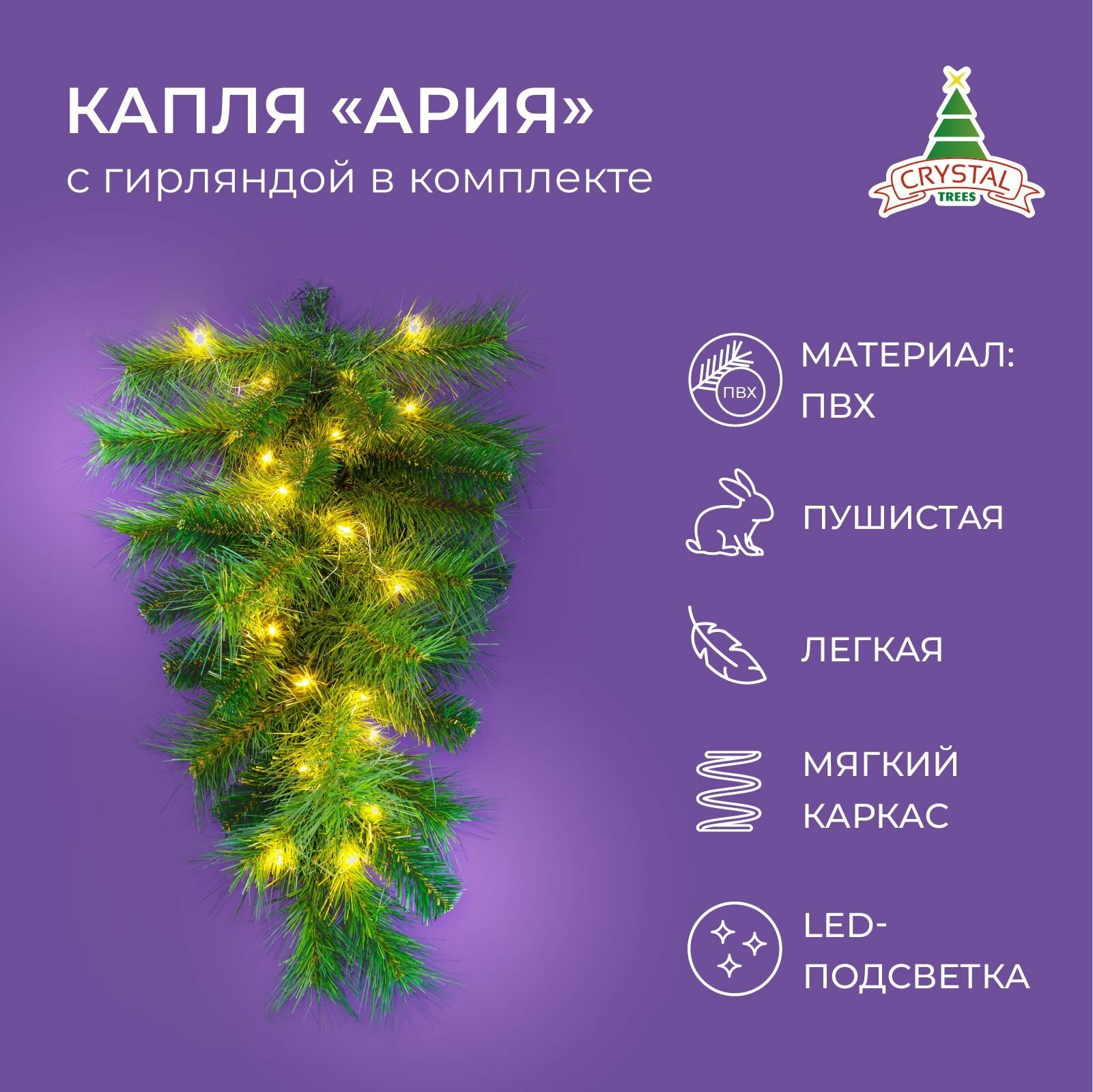 Хвойное украшение новогоднее, венок - капля ария, Crystal trees, с гирдяндой, ПВХ ветки, 60 см