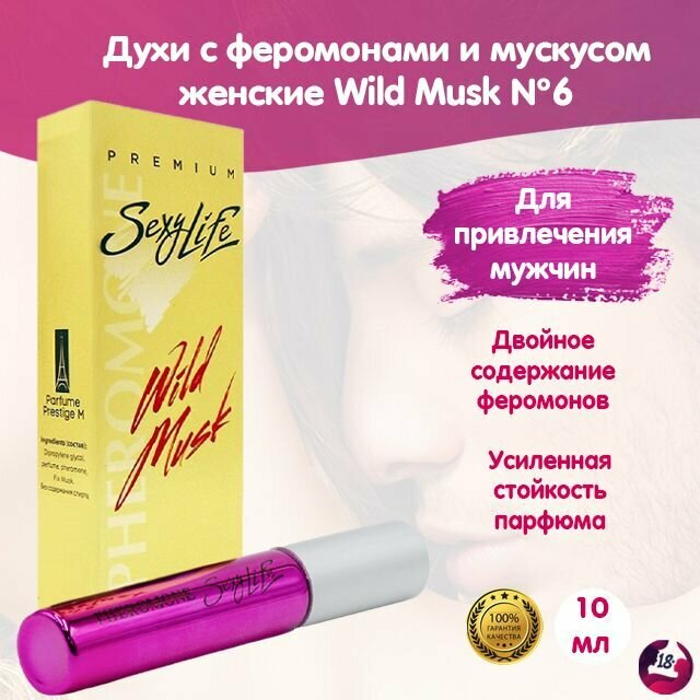 Масляные духи с феромонами и мускусом женские, парфюм Sexy Life Wild Musk №6, 10 мл