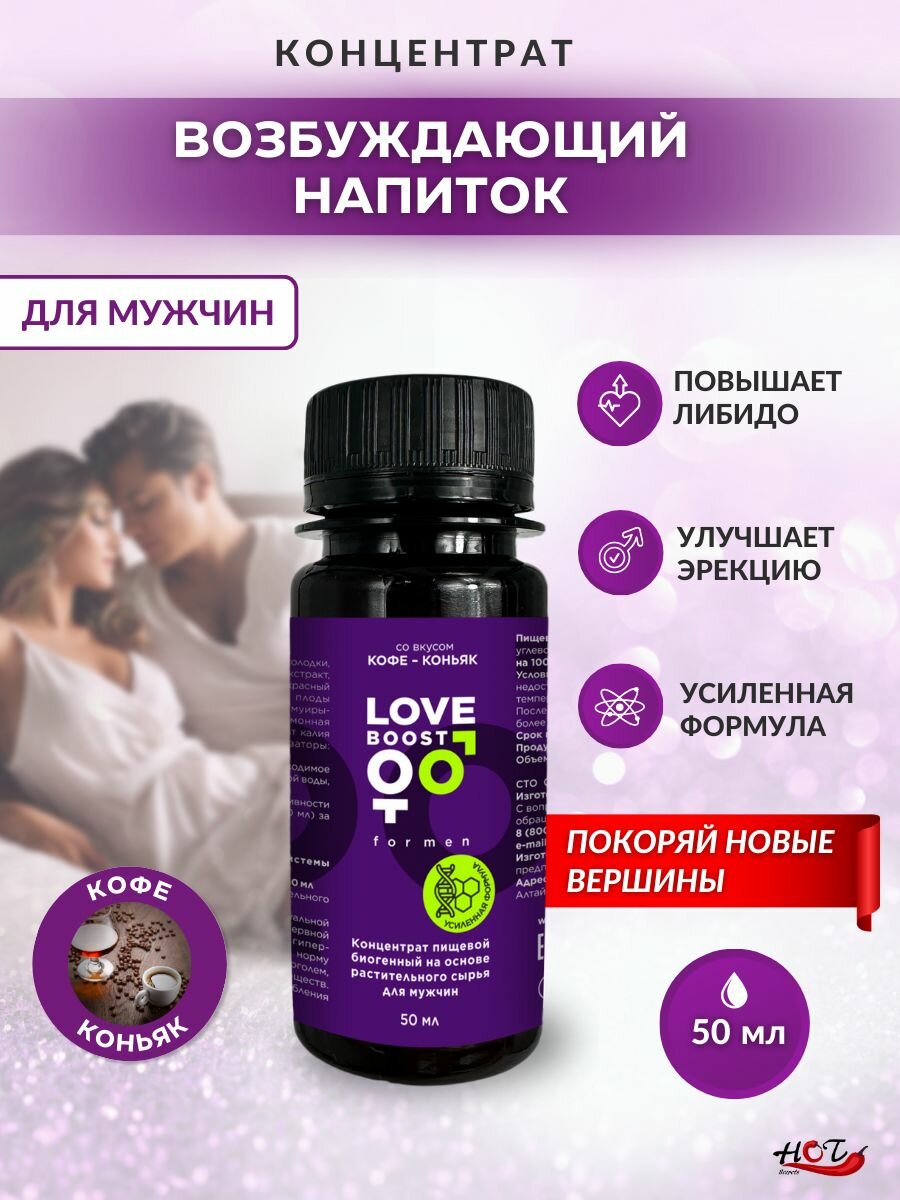 Возбудитель для мужчин LoveBoost со вкусом "Кофе-коньяк", быстродействующий, 50 мл