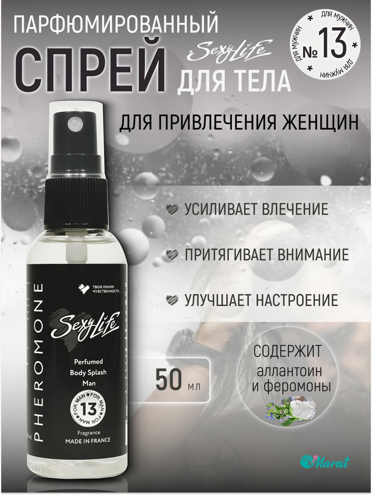Спрей для тела парфюмированный мужской с феромонами Sexy Life №13, 50 ml