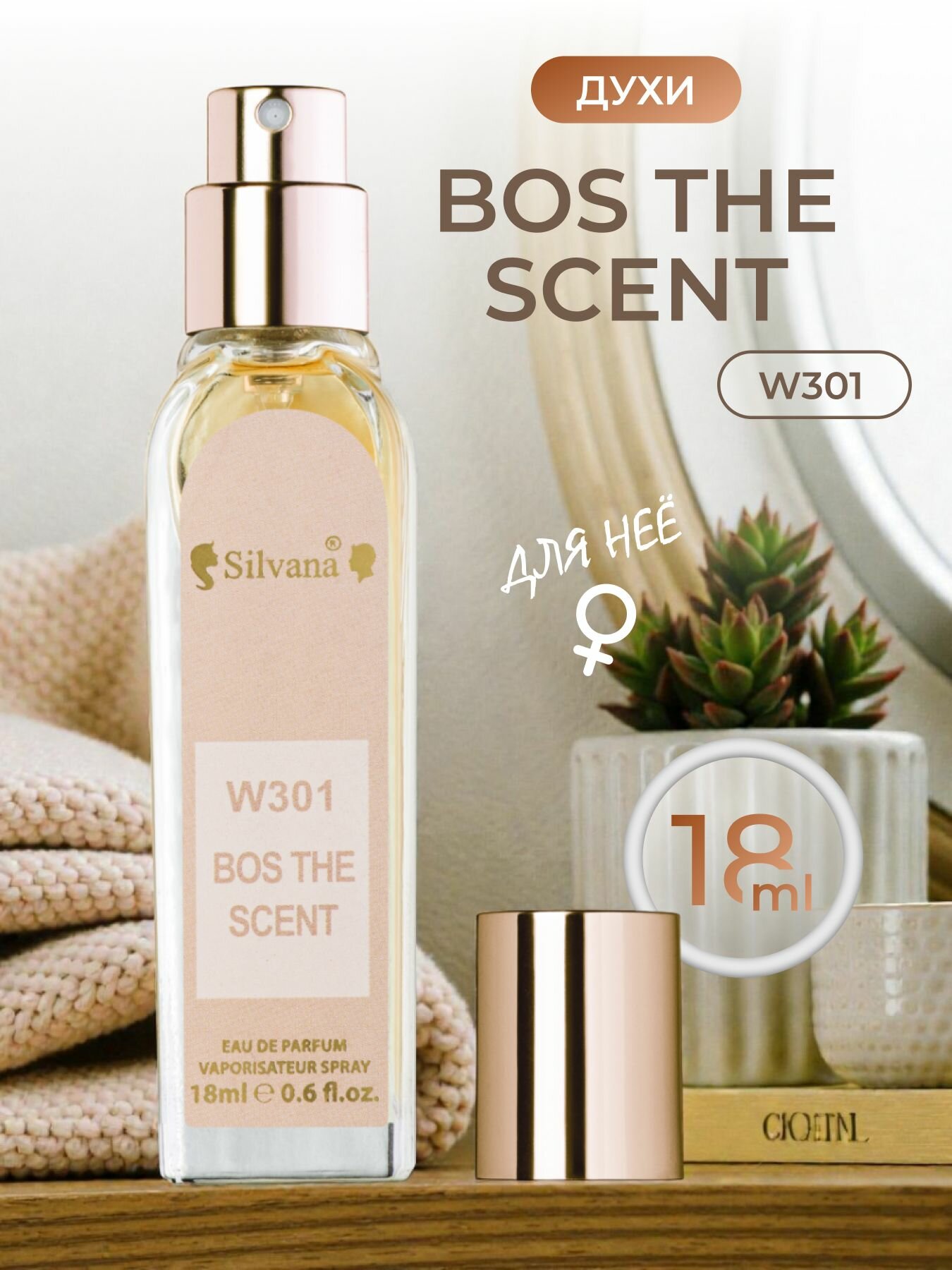 Парфюмерная вода Silvana 18мл №301 BOS THE SCENT духи женские стойкие