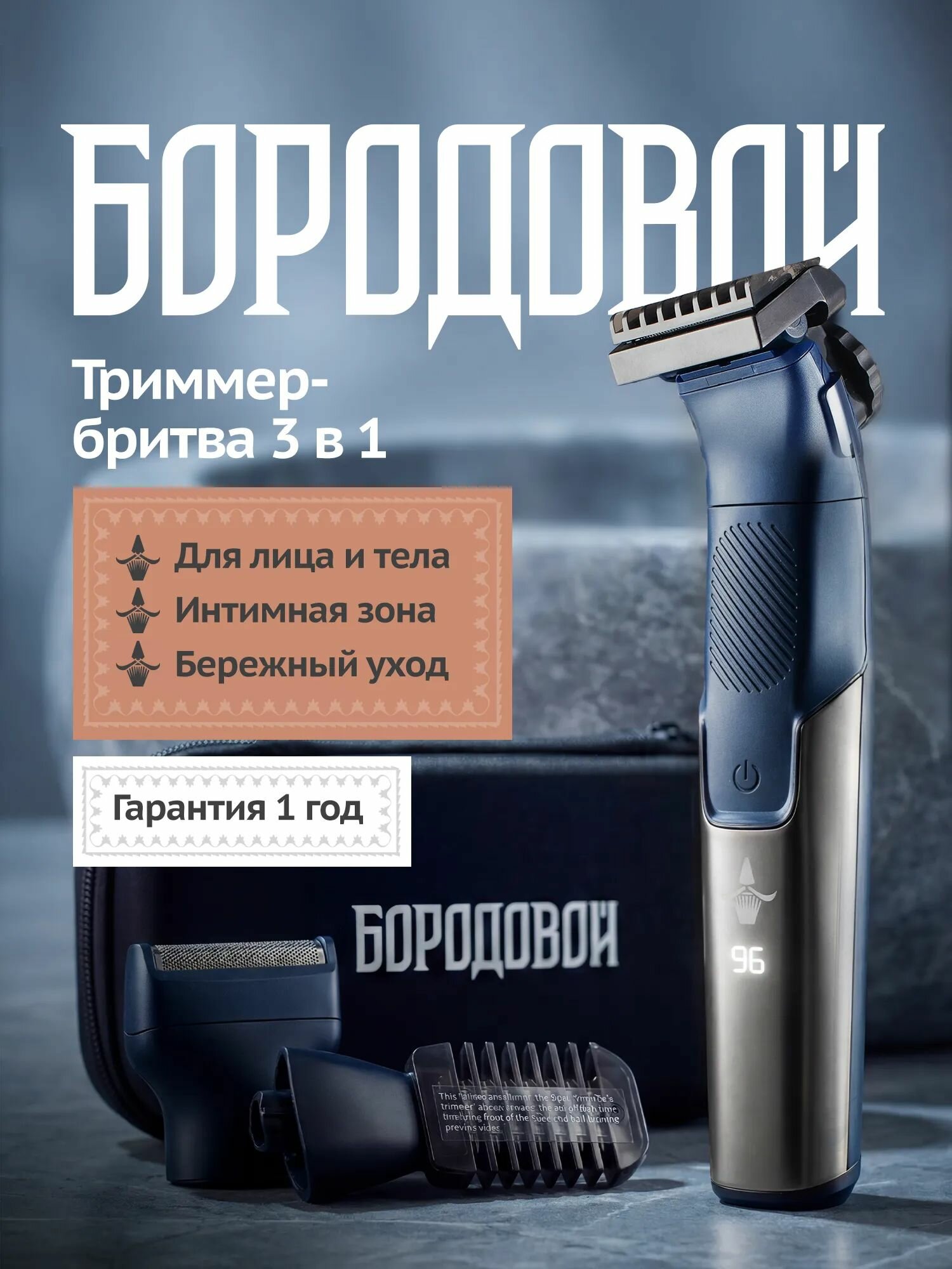 Триммер мужской 3-в-1 для бороды, усов, тела и интимной зоны Бородовой