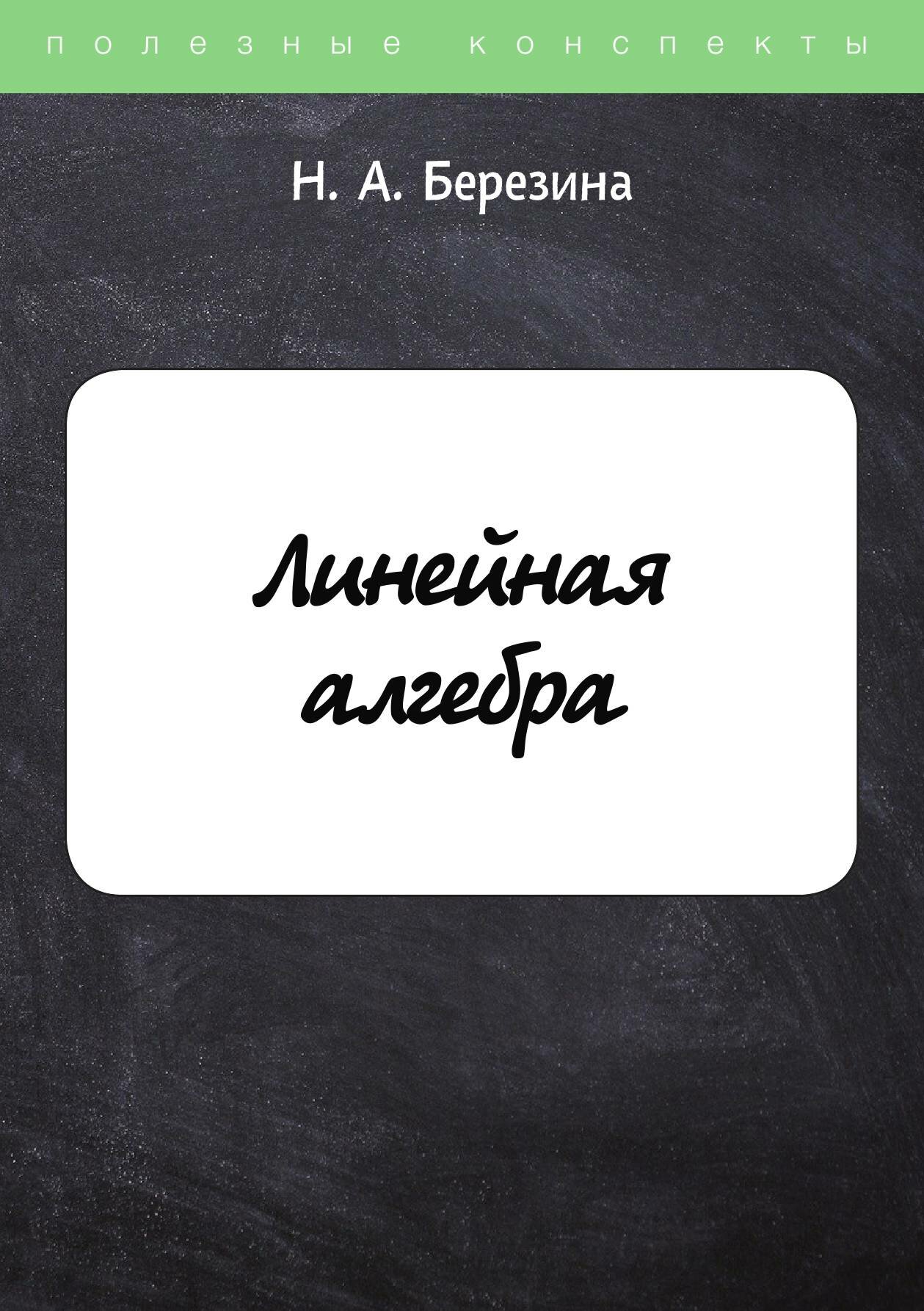 Линейная алгебра — фото 1