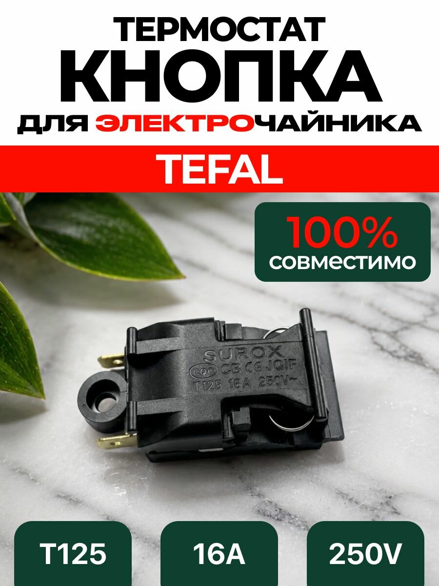 Кнопка чайника электрического TEFAL 220в / выключатель электрочайника Тефаль термостат t125 16а ART: ASD3-4QV