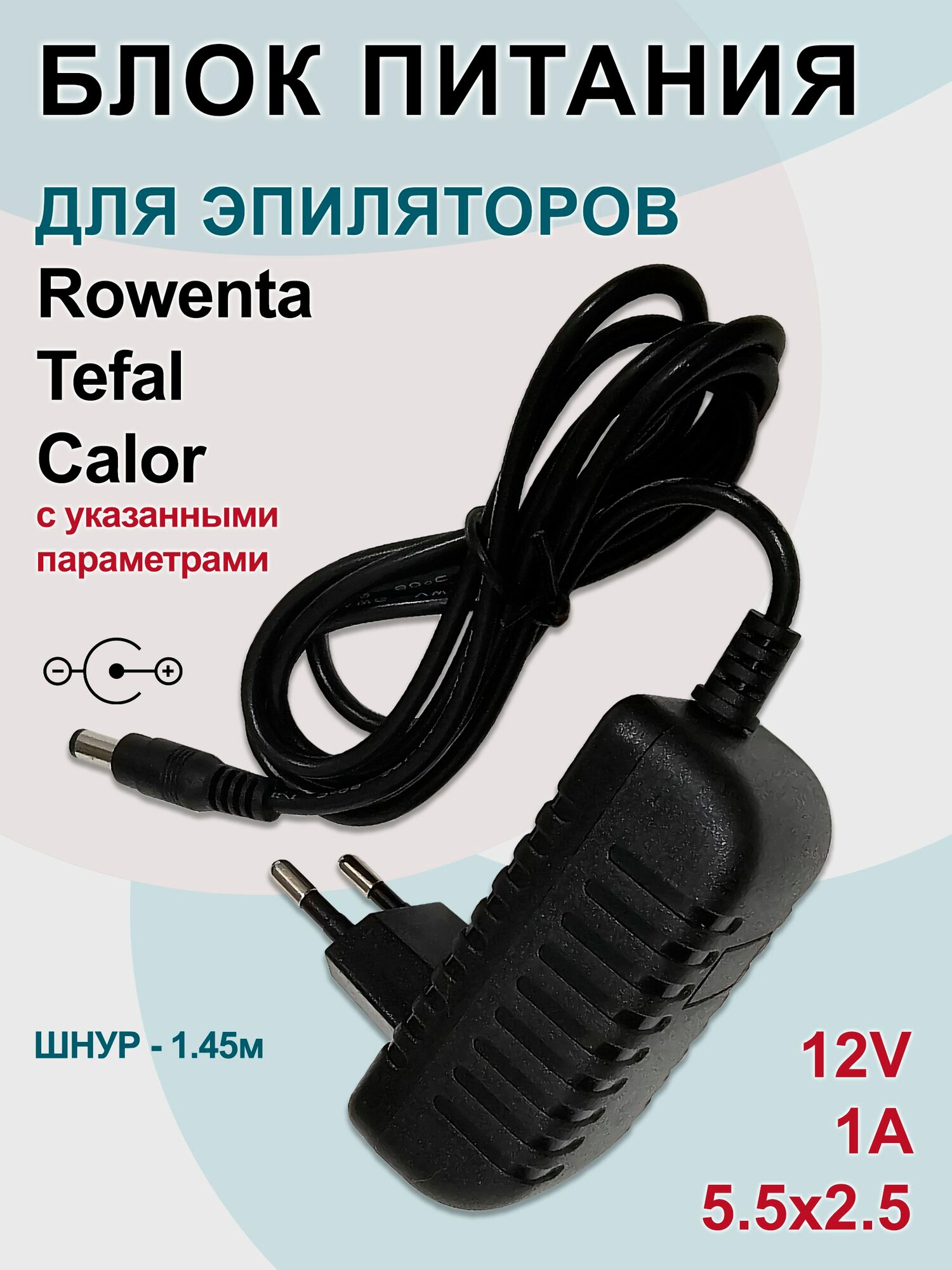 Зарядка (адаптер) для эпиляторов Rowenta, Tefal, Calor, 12V - 1A, разъем 5.5x2.5, 1.45м