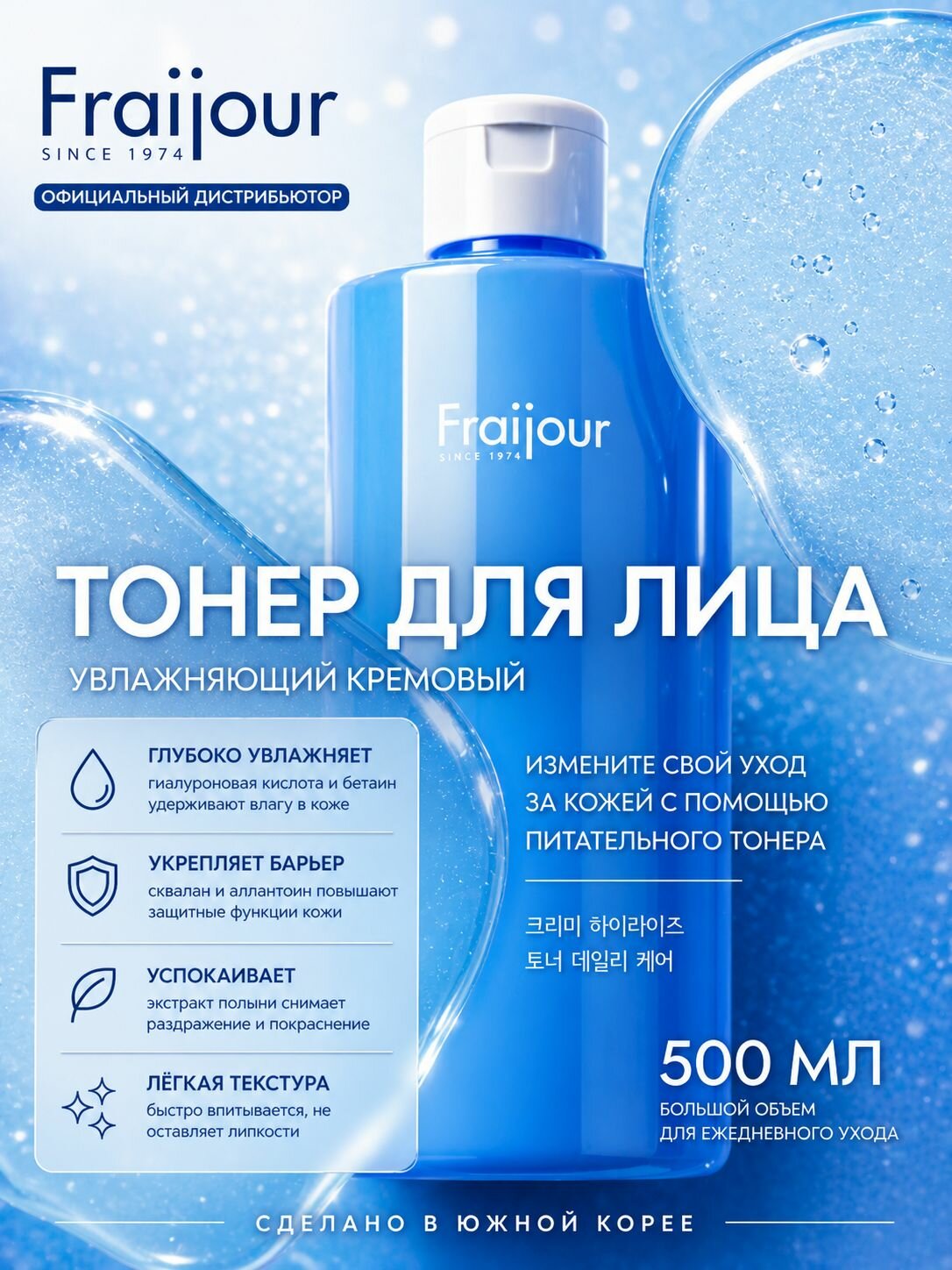 Fraijour Тонер для лица увлажнение Pro-moisture creamy toner, 500 мл