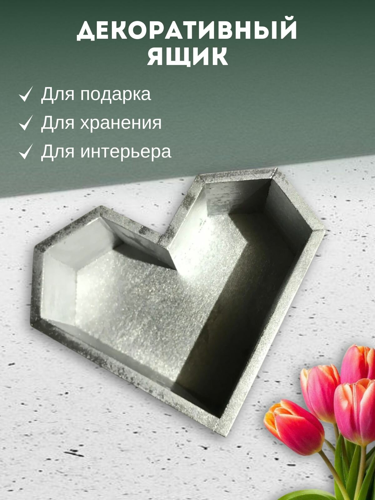 Ящик сердце серебро — фото 1