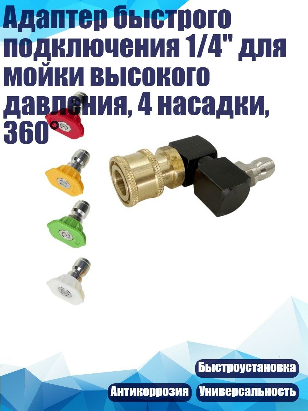 Адаптер быстрого подключения 1/4" для мойки высокого давления, 4 насадки, 360°, Черный - Медь