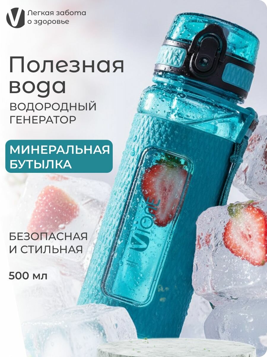 Водородно-минеральная бутылка Vione Bottle