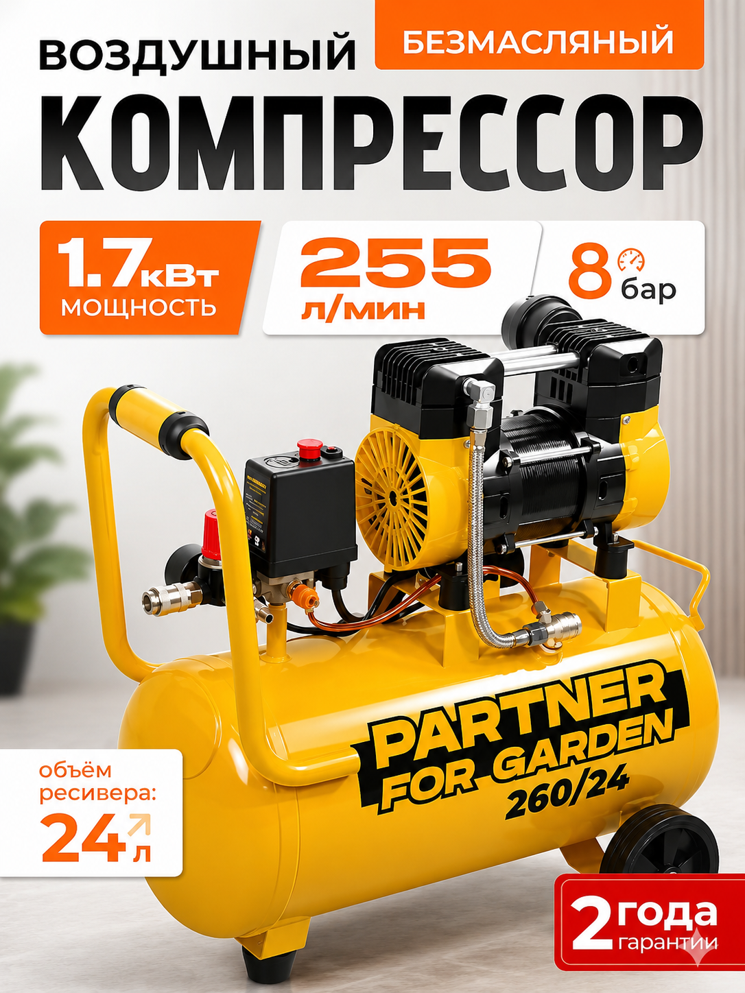 Компрессор воздушный безмасляный Partner 260/24( безмасляный , 24л, 260 л/мин )