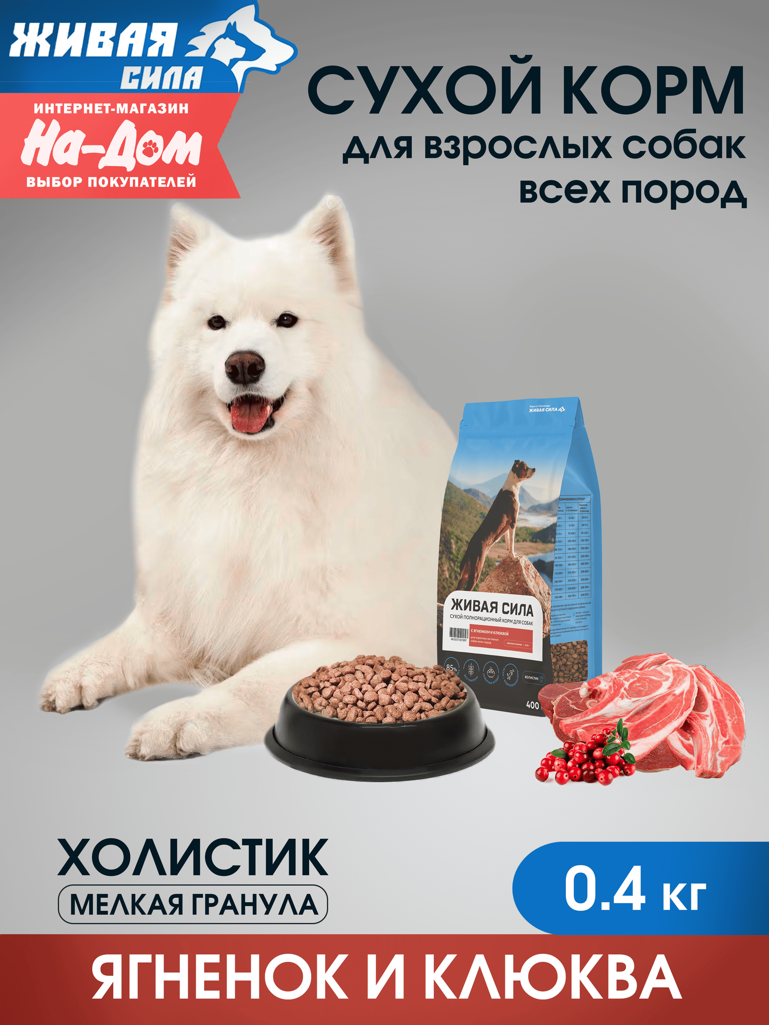 Живая Сила с ягненком и клюквой (Живая Сила с ягненком), мелкая гранула, 0.4 кг.