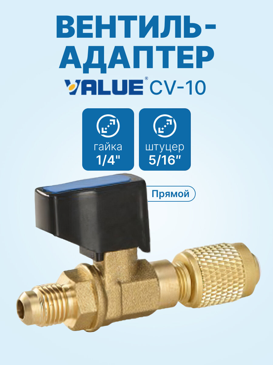 Вентиль-адаптер Value CV-10 (папа 5/16" х мама 1/4" SAE; прямой) (R410 x R22)