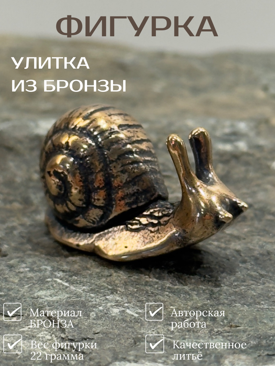 Улитка Фигурка сувенир из Бронзы от Рязанской литейной мастерской