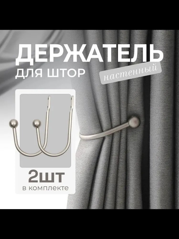 Подхваты для штор 2 шт. серебристого цвета, держатель для штор, крючки для занавесок.