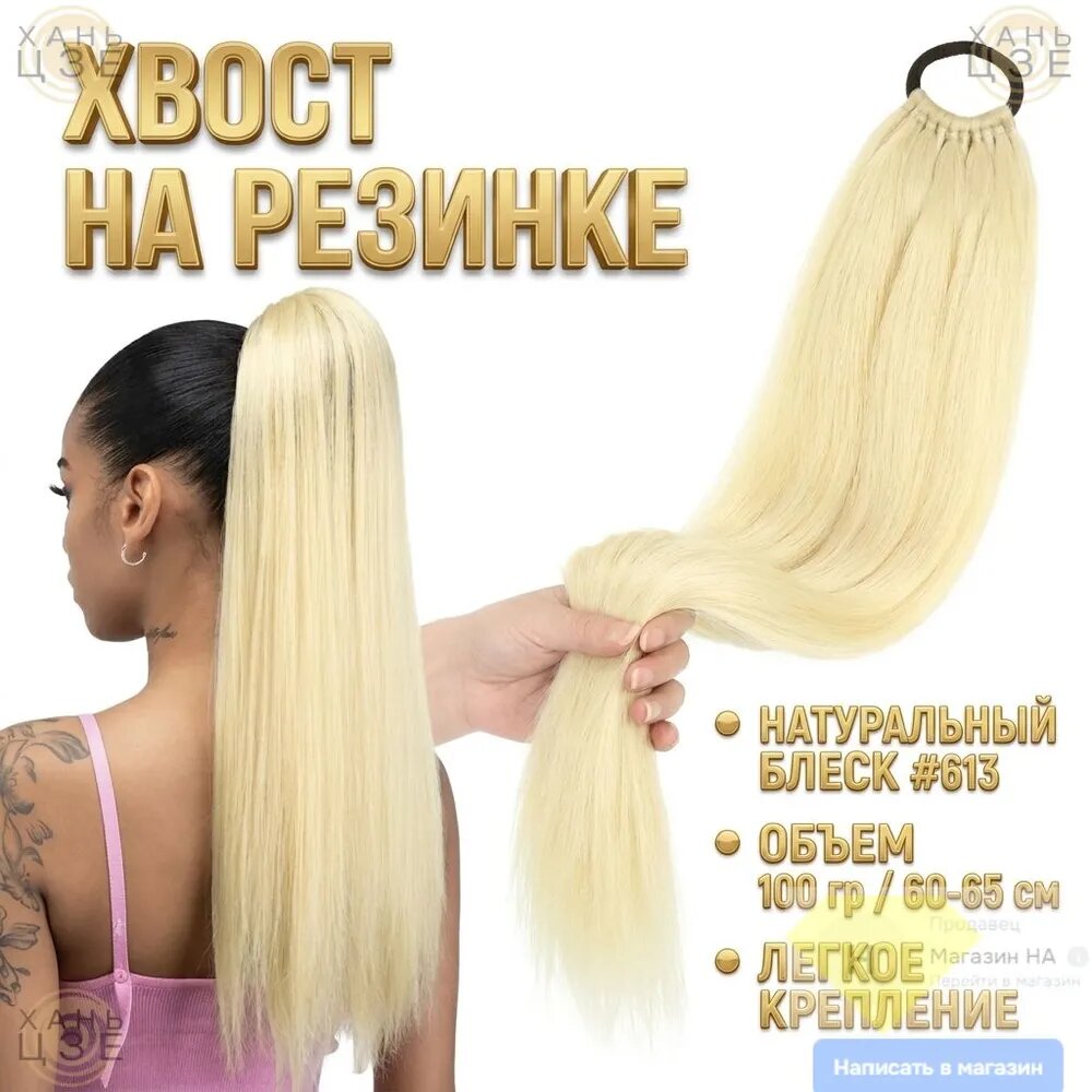Хвост на резинке накладной длинный шиньон, коса из искусственных волос