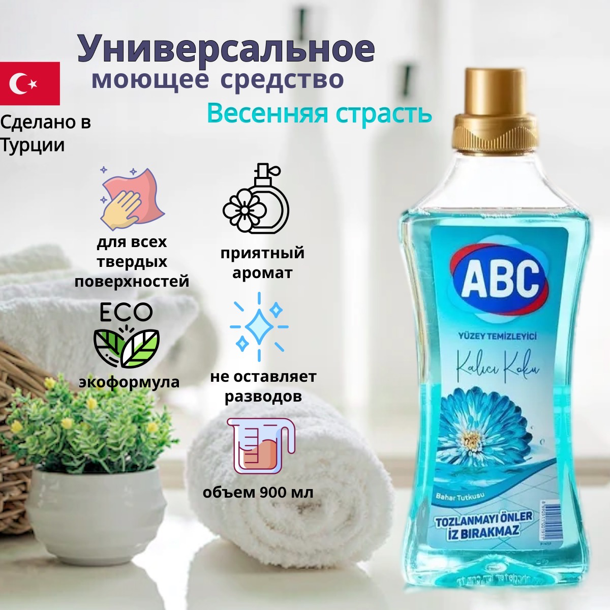 Концентрированная жидкость для влажной уборки АВС Весенняя страсть, 900 мл./ Для мытья полов/ Турция