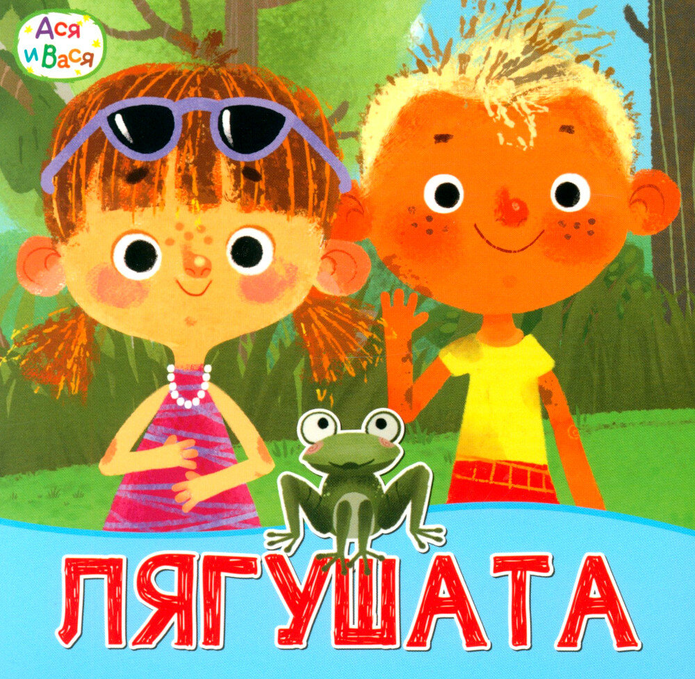 Ася и Вася. Лягушата.