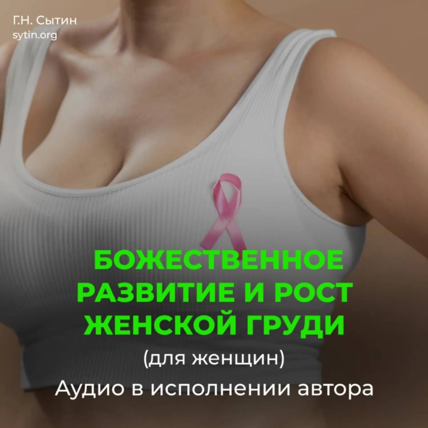 Божественное развитие и рост женской груди [Аудиокнига]