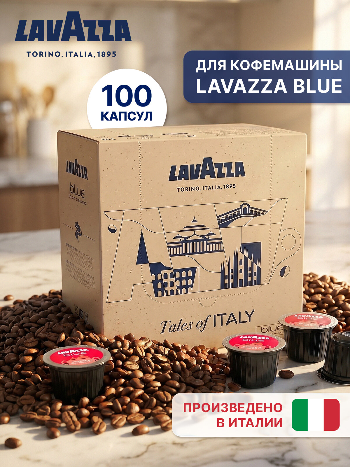 Кофе в капсулах Lavazza Blue Tales of Italy Venezia для кофемашин Lavazza Blue, 100 шт.