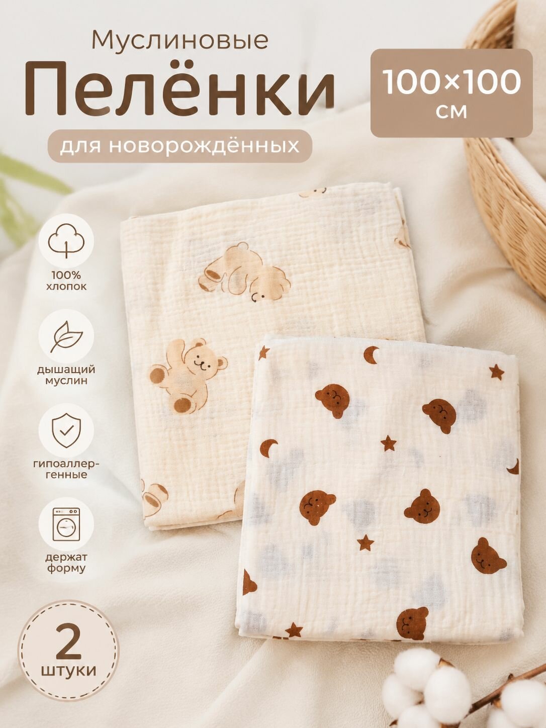 Пеленка для малышей 100 x 100 см, Муслин, 2 шт